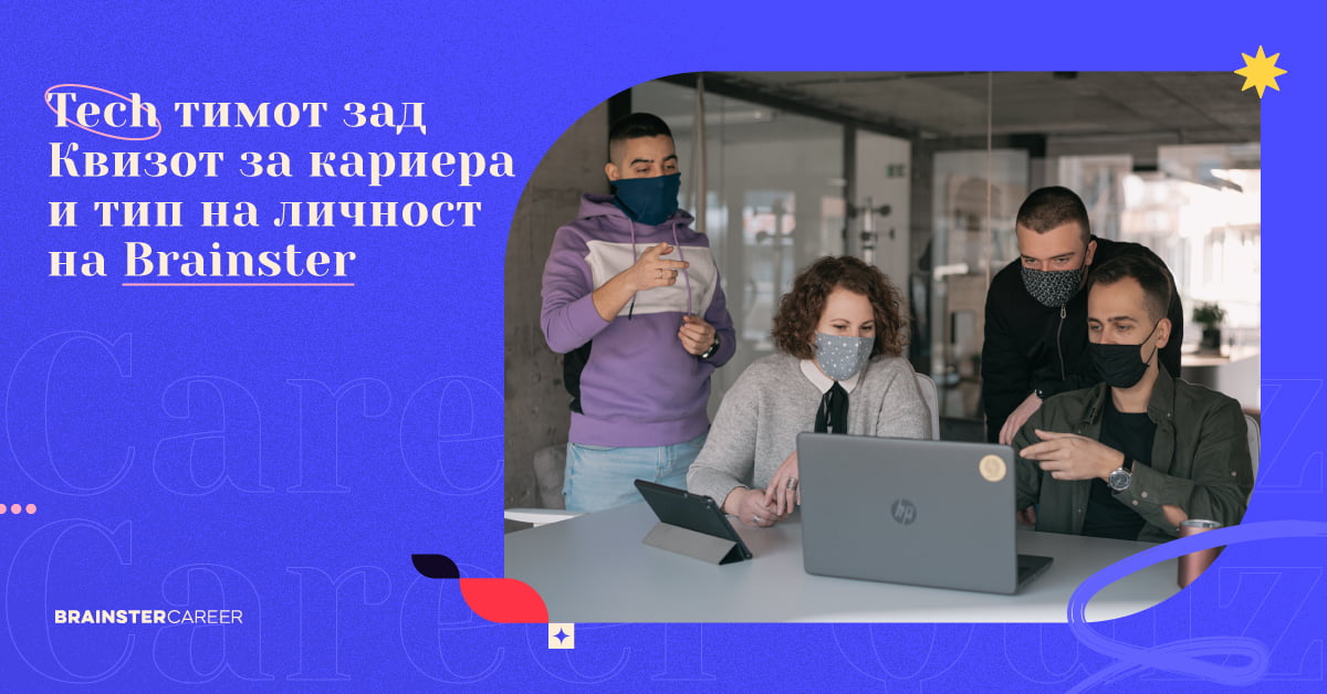 Запознај ги програмерите зад Квизот за кариера и тип на личност на ...