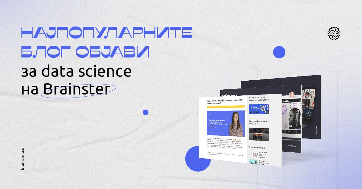 5 најчитани Brainster блог објави за Data Science | Brainster