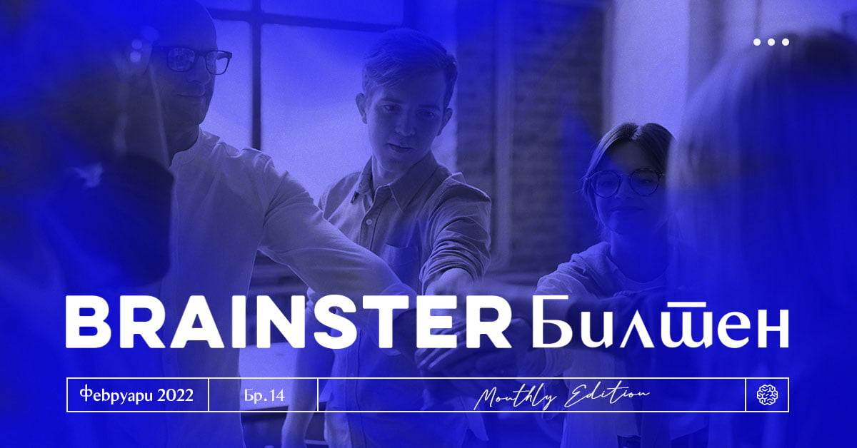 Brainster билтен: Новости од заедницата / Февруари 2022 | Brainster