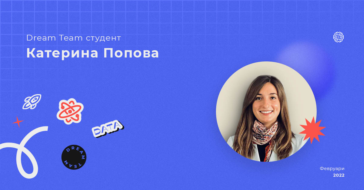 Катерина Попова – Dream Team студент на Академијата за Data Science ...