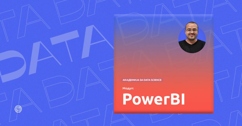 Запознај ги модулите - PowerBI | Brainster