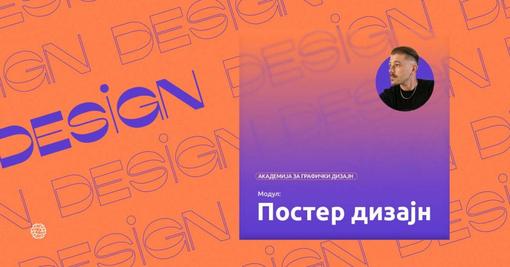 Запознај ги модулите - Постер Дизајн | Brainster