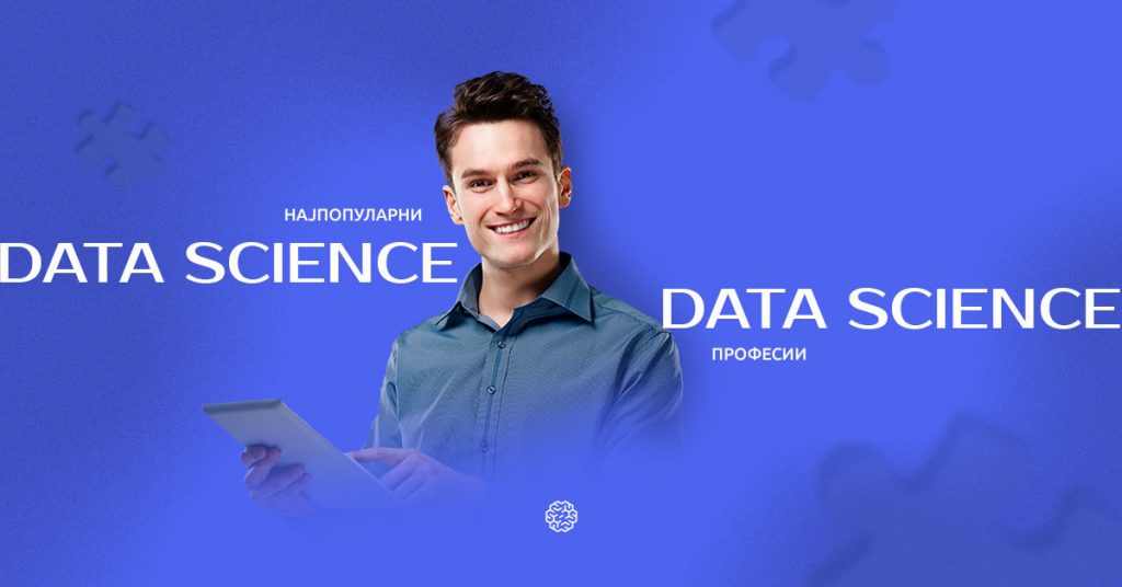 Што сè можеш да работиш ако знаеш Data Science? | Brainster