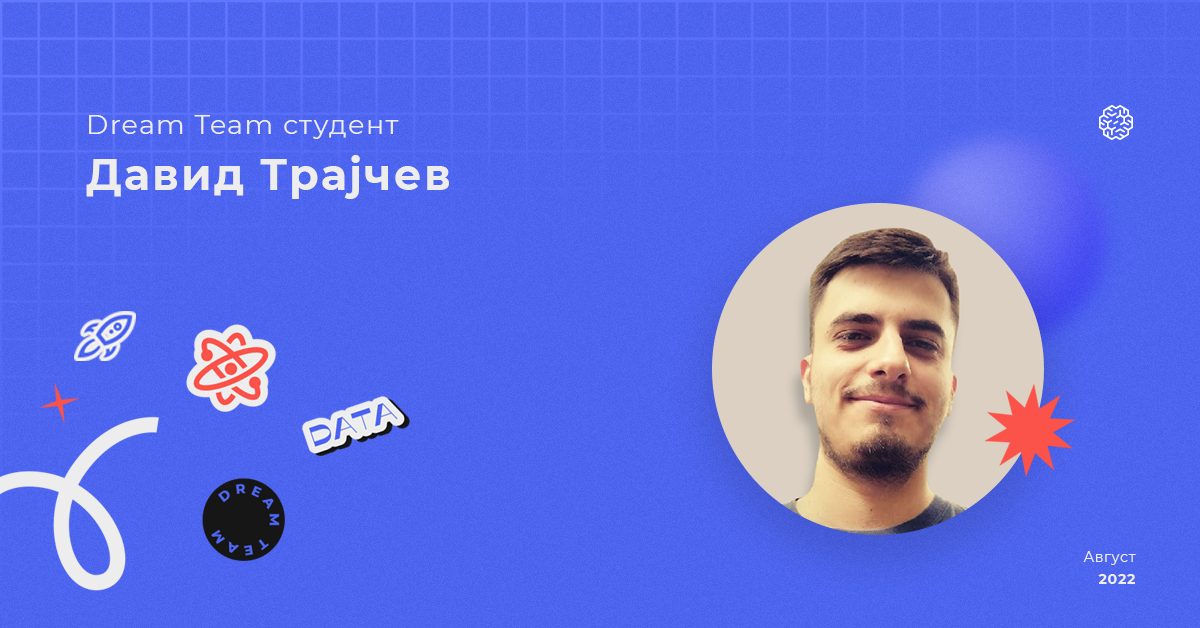 Давид Трајчев – Dream Team студент на Академијата за Data Science ...