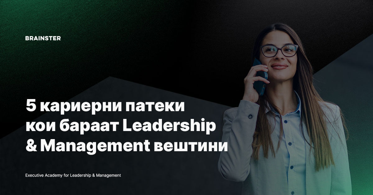 Менаџерските и лидерските вештини се од суштинско значење за успехот на