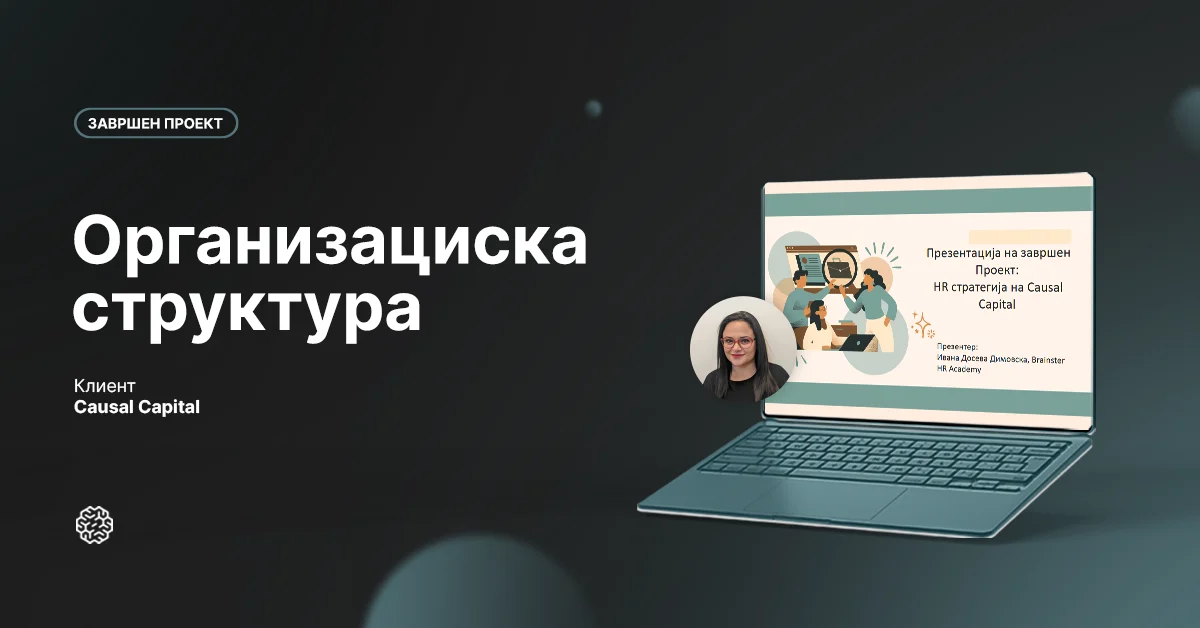 Победничко решение за клиентот Causal Capital - Blog Brainster Co