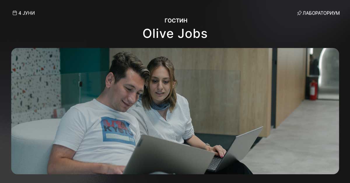 Olive Jobs бараат нови вработени што сакаат да направат разлика ...