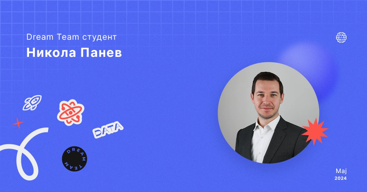 Никола Панев - Dream Team студент | Brainster